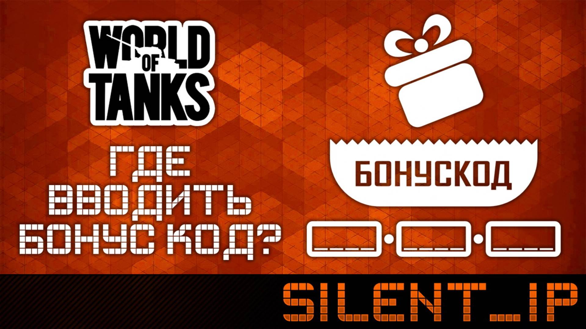 World of Tanks: Где вводить бонус-код?