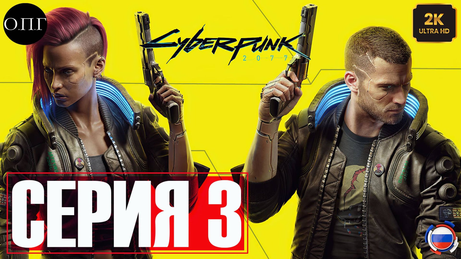 Cyberpunk 2077 - Прохождение 3 - Эвелин Паркер и Мередит Стаут -