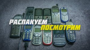 Немножко пополнил коллекцию ретро телефонов \ Распаковка покупок и проверка