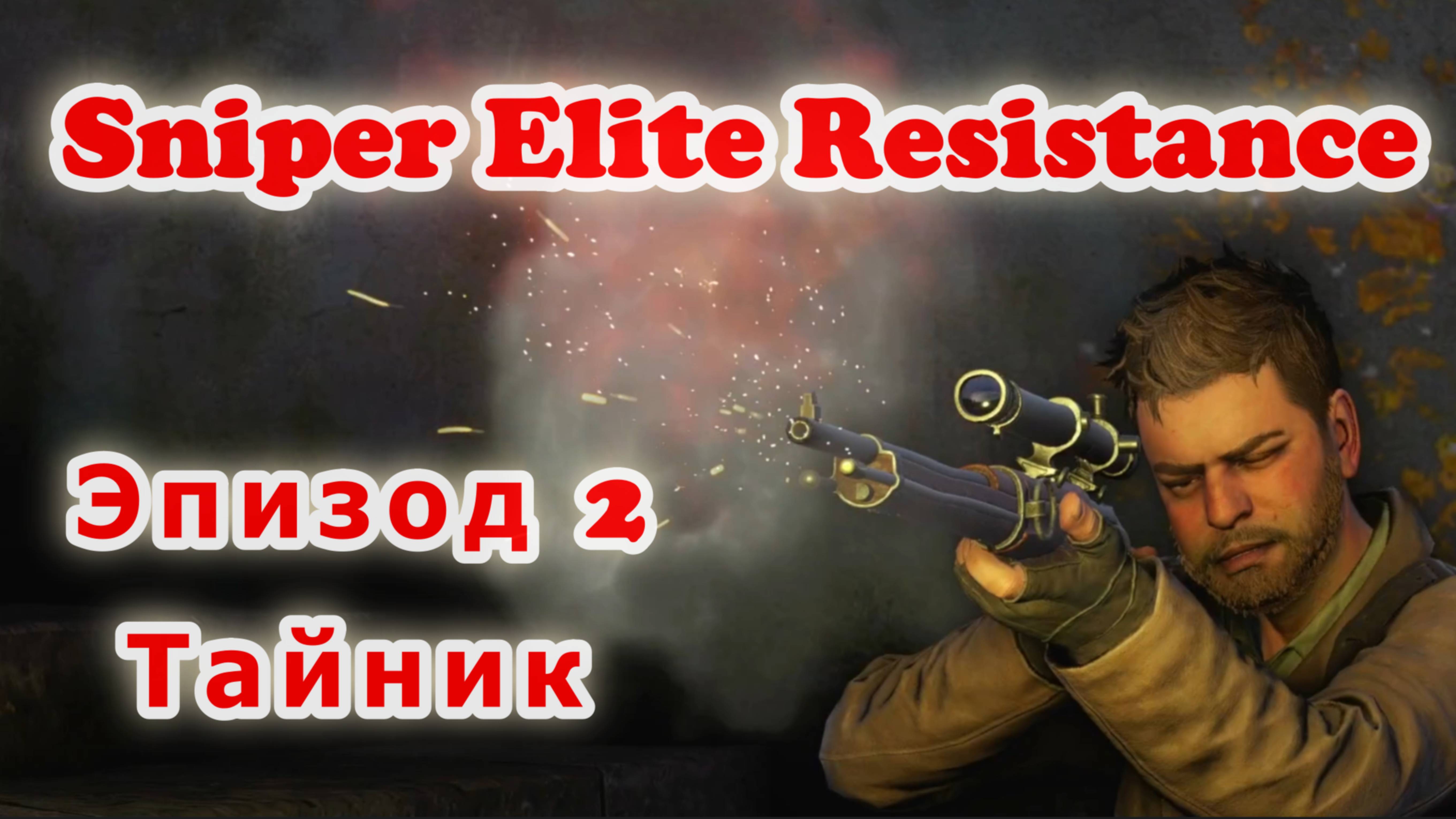 Sniper Elite Resistance - Эпизод 2 - Тайник