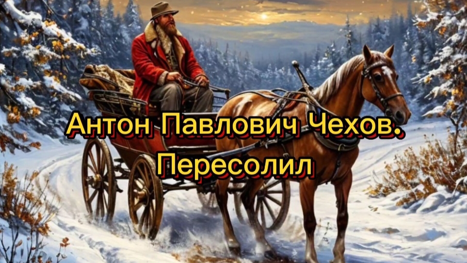 Антон Павлович Чехов. Пересолил