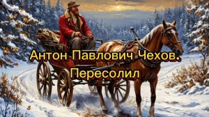 Антон Павлович Чехов. Пересолил