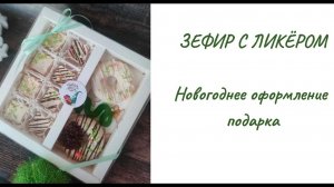 Зефир с ликёром. Новогоднее оформление подарка #сладости#обучение#натуральный#подарок