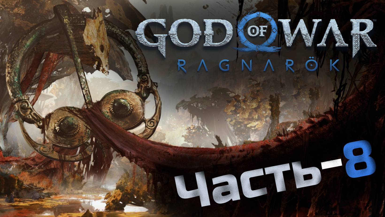 God of War Ragnarök "Часть-8" Прохождение в широкоэкранном формате (21:9) с комм