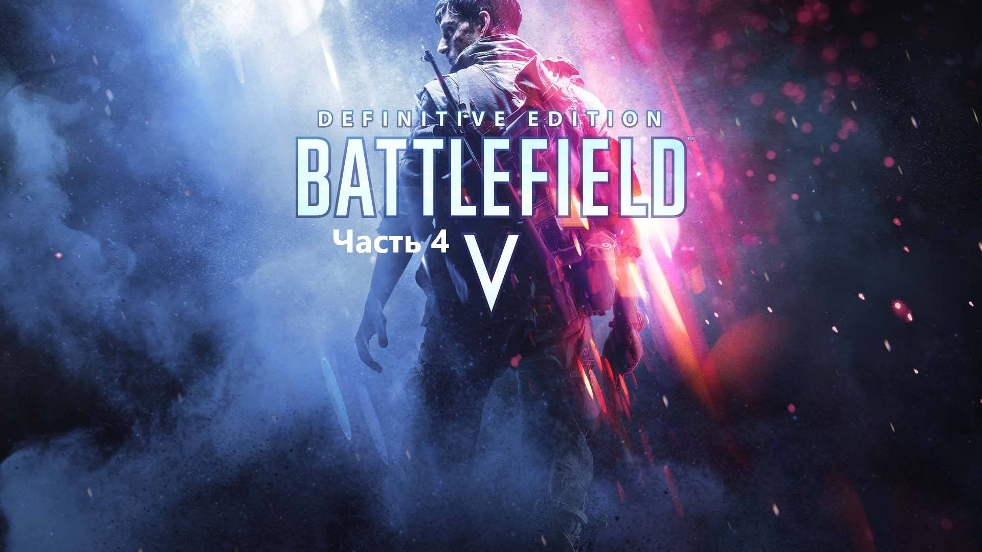 Прохождение Battlefield™ V. Часть 4. Финал.
