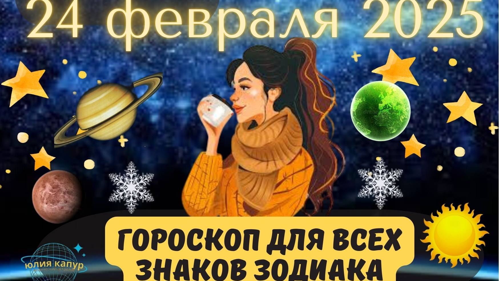 24 ФЕВРАЛЯ 2025 ⭐️ГОРОСКОП ДЛЯ ВСЕХ ЗНАКОВ ЗОДИАКА!