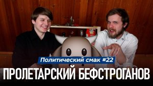 КОРПОРАТИВНАЯ ЦЕНЗУРА СО СМЕТАНОЙ | Артемий Сыч| Политический смак #22