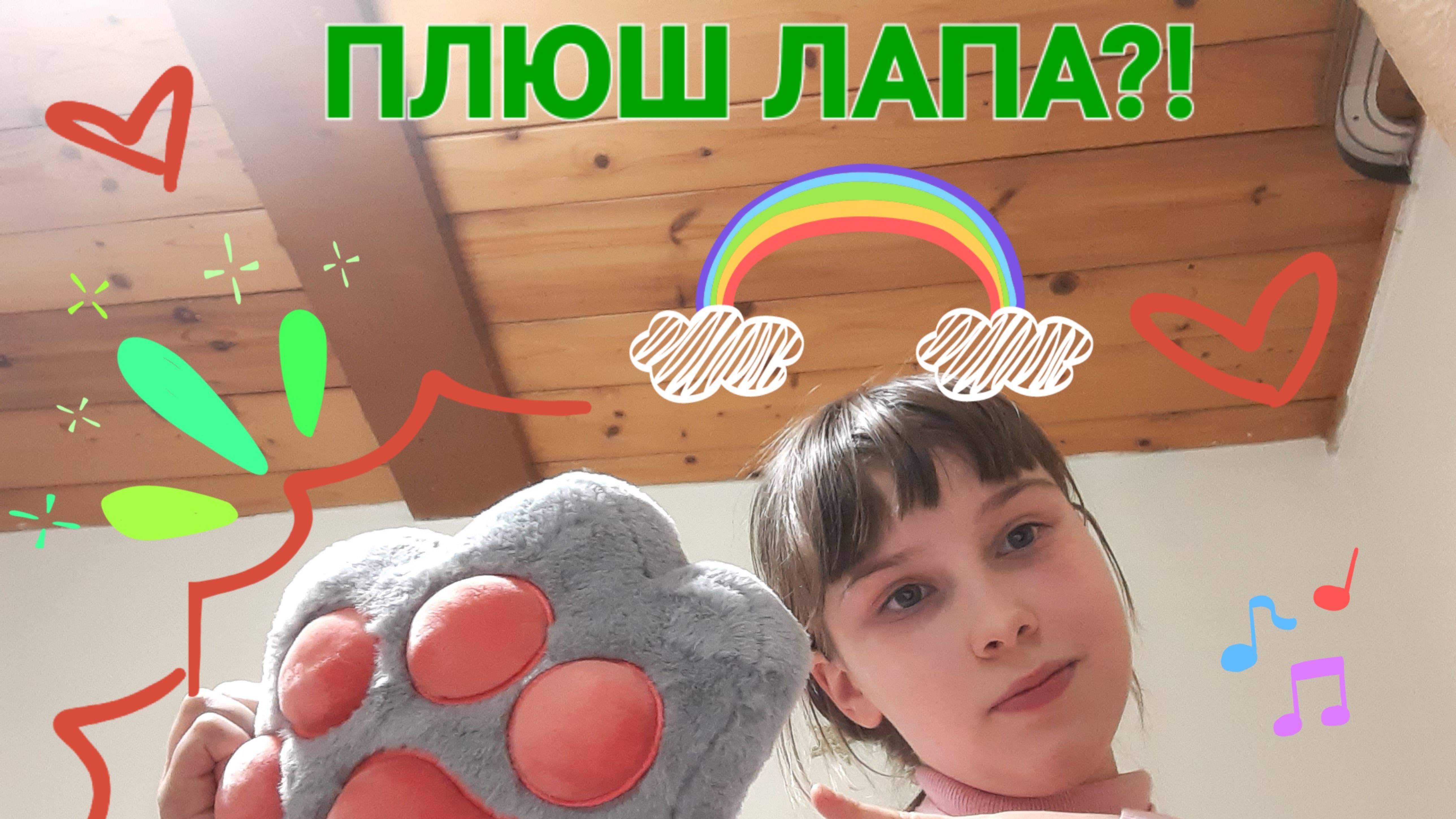 Обзор НА ПЛЮШ ТАБА ЛАПУ?!Это самая классная таба лапка!!!🤩😺🖤