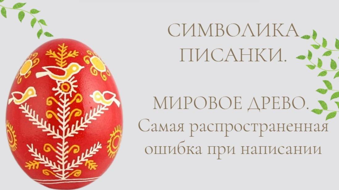 Открытый урок  "Символика писанки": МИРОВОЕ ДРЕВО. САМАЯ РАСПРОСТРАНЕННАЯ ОШИБКА ПРИ НАПИСАНИИ