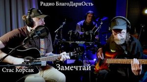 Стас Корсак | Guru Ved_An Orchestra |Замечтай | Стрим 21.02.25