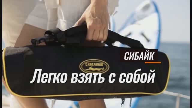 Сибайк всего 2,4 кг. Легко вспять с собой в отпуск