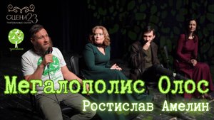 Подари-дерево в театральном салоне Сцена23 на спектакле «Мегалополис Олос» 🌲