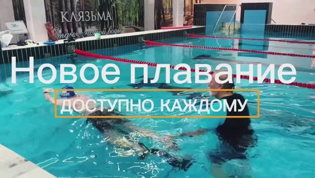 Плавать по новому , доступно каждому!
Учимся в бассейне, переходим в море!