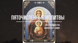 Пяточисленная молитва ко Пресвятой Богородице