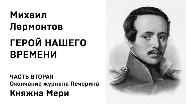 Михаил Юрьевич Лермонтов Герой нашего времени  Окончание журнала Печорина Княжна Мери