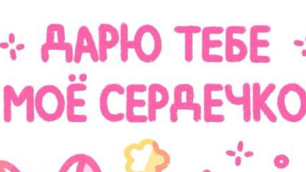 я вернулась