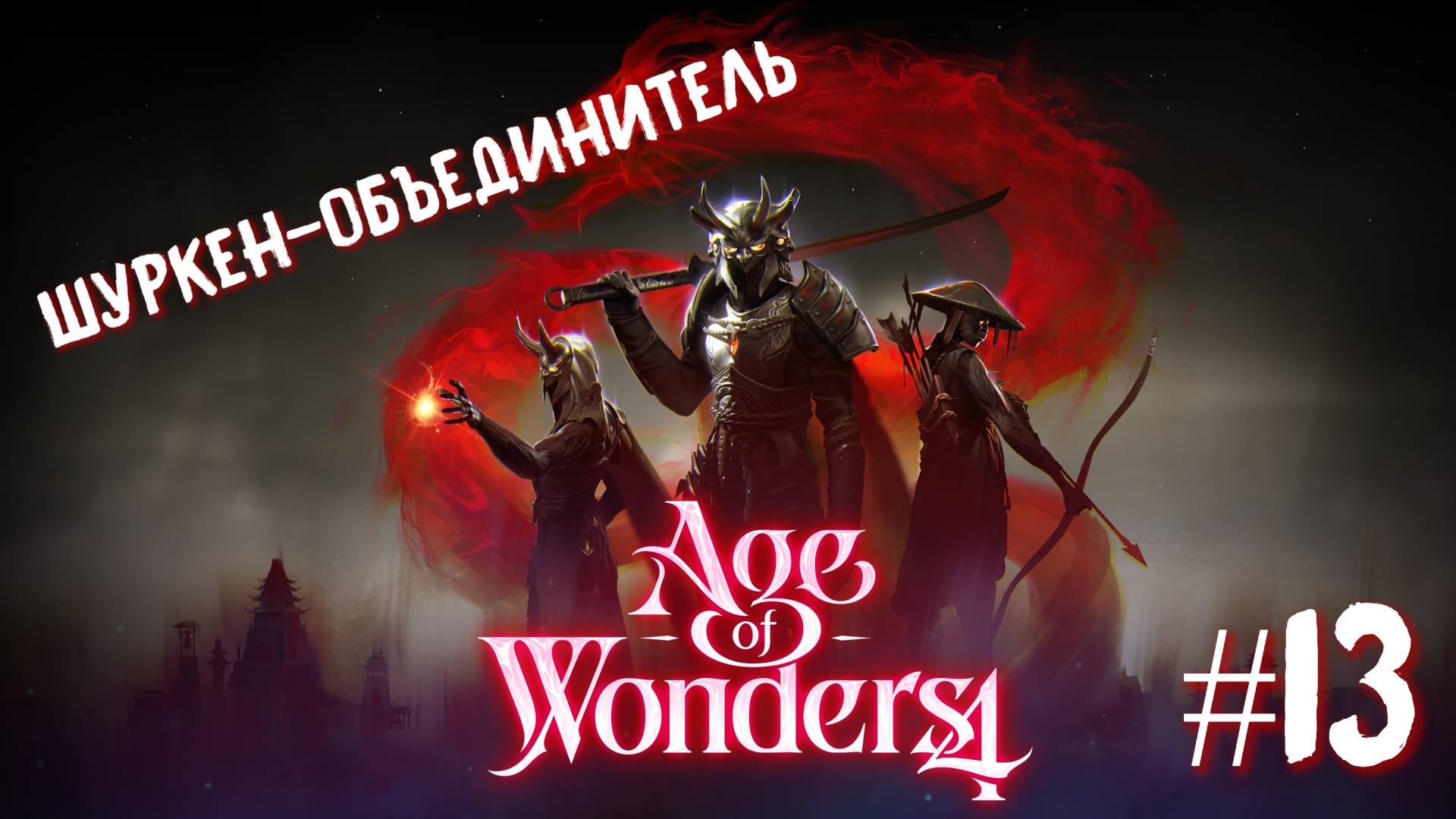 Age of Wonders 4. Ways of War. Шуркен-объединитель. #13