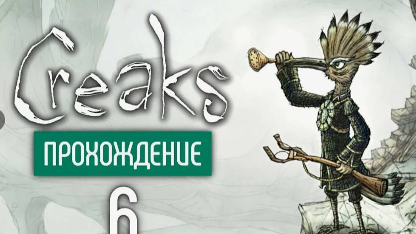 Прохаждения игры Creaks 6#.