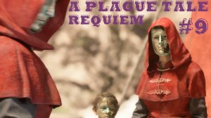 A Plague Tale Requiem #9 - Культ чада