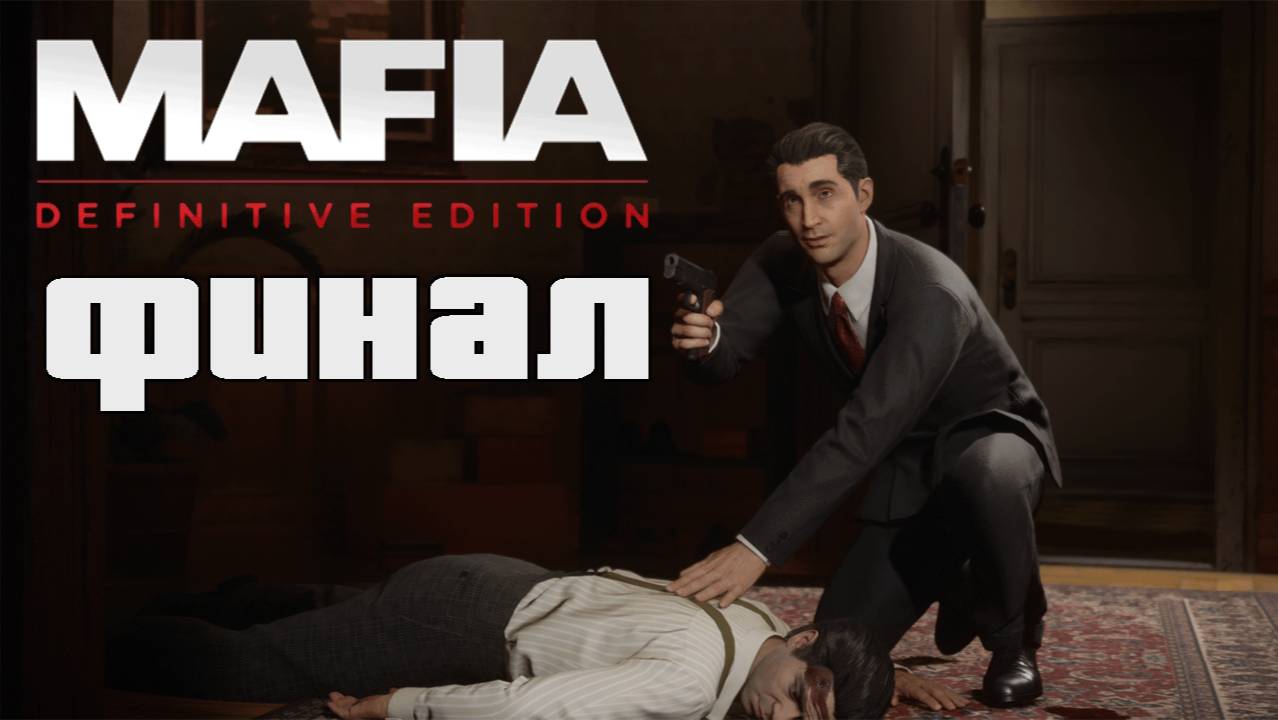 Mafia: Definitive Edition ➤ Прохождение — Часть 13: В полном дерьме! (финал)