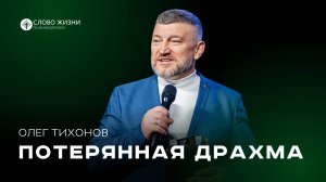 Потерянная драхма / Олег Тихонов  / 23.02.25