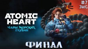 Atomic Heart DLC3 - Финал -  Любовь "ЭЛЕОНОРЫ"