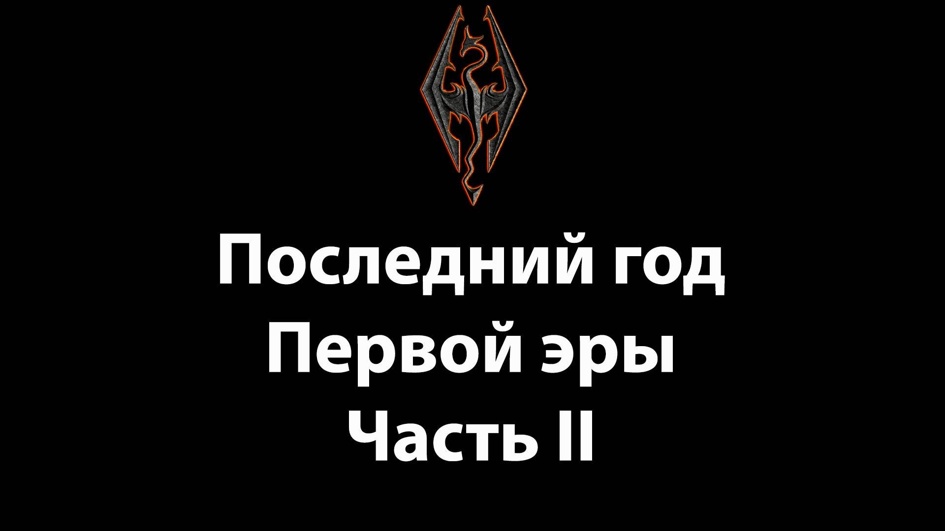SKYRIM - последний год Первой эры - часть II