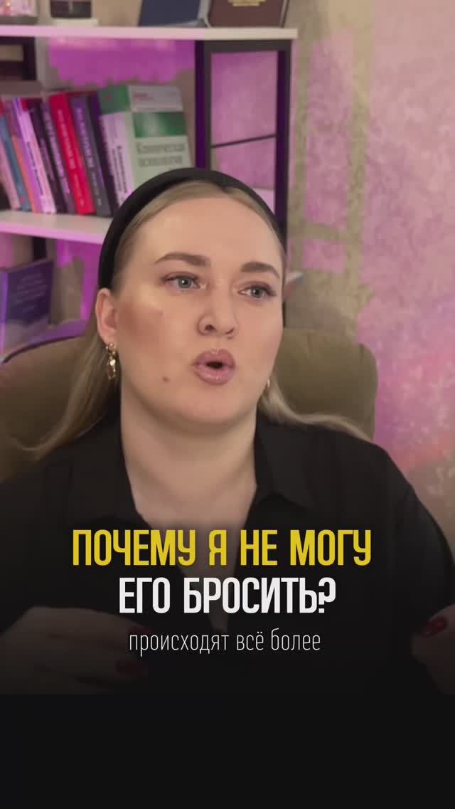 Не могу его бросить