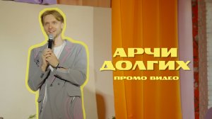 Ведущий АРЧИ ДОЛГИХ промо видео