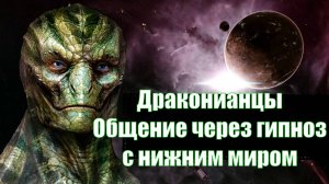 ЧЕННЕЛИНГ: ДРАКОНИАНЦЫ ОБЩЕНИЕ ЧЕРЕЗ ЭЗОТЕРИЧЕСКИЙ ГИПНОЗ.