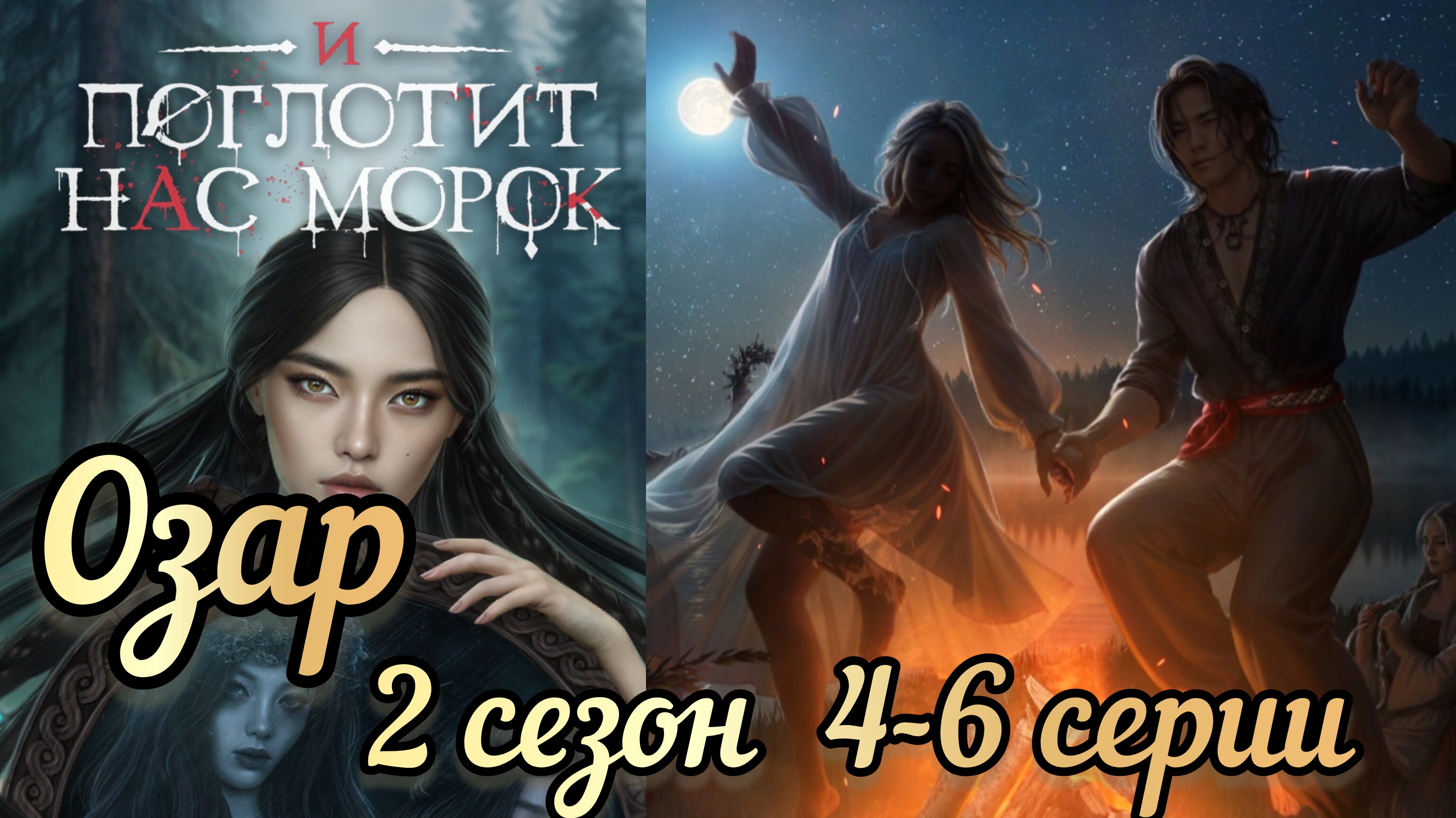 СЦЕНЫ С ОЗАРОМ И ПОГЛОТИТ НАС МОРОК 2 СЕЗОН 4-6 СЕРИИ