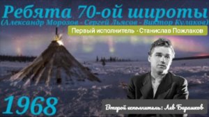 «Ребята 70-ой широты» - из репертуара Льва Барашкова 1968 год