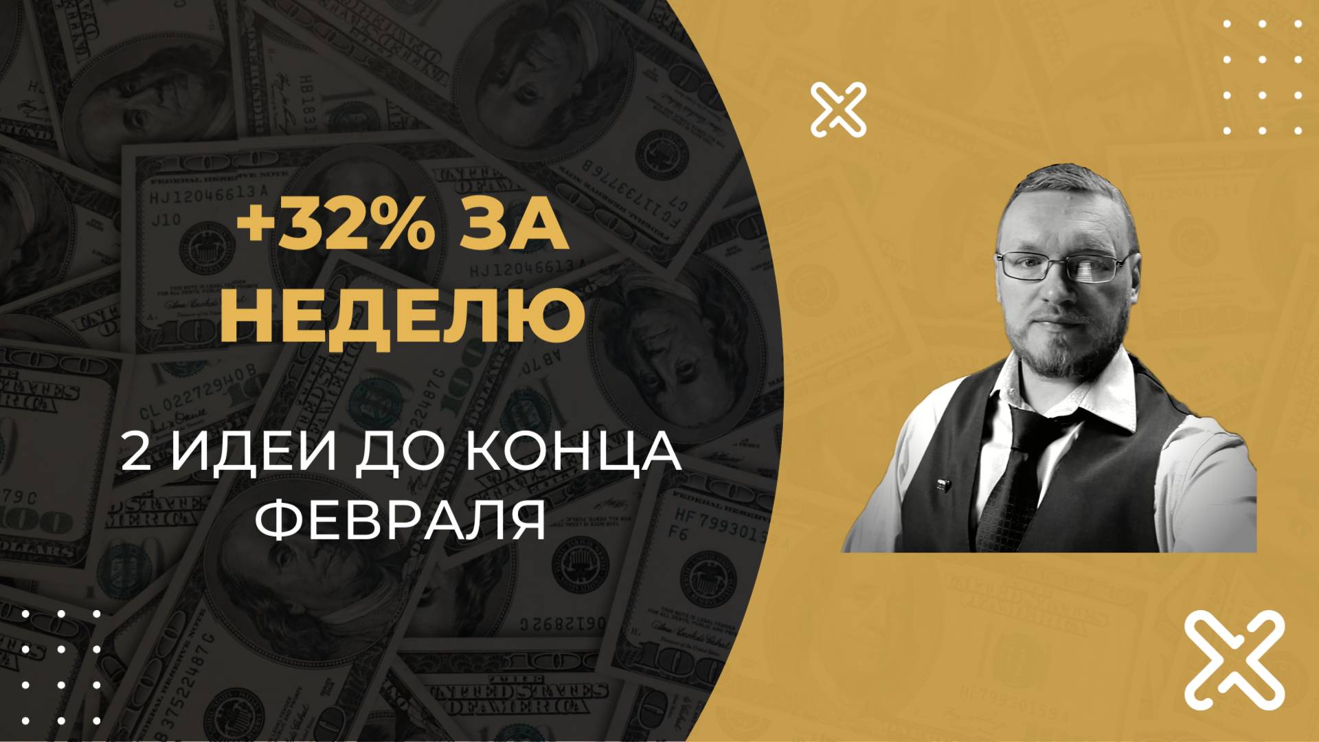 +32% за прошедшую неделю | Василий Маньжов | Две идеи до конца февраля