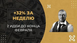 +32% за прошедшую неделю | Василий Маньжов | Две идеи до конца февраля