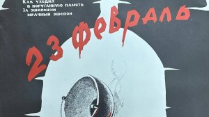 История одного плаката ко дню депортации ингушского народа 23 февраля 1944
