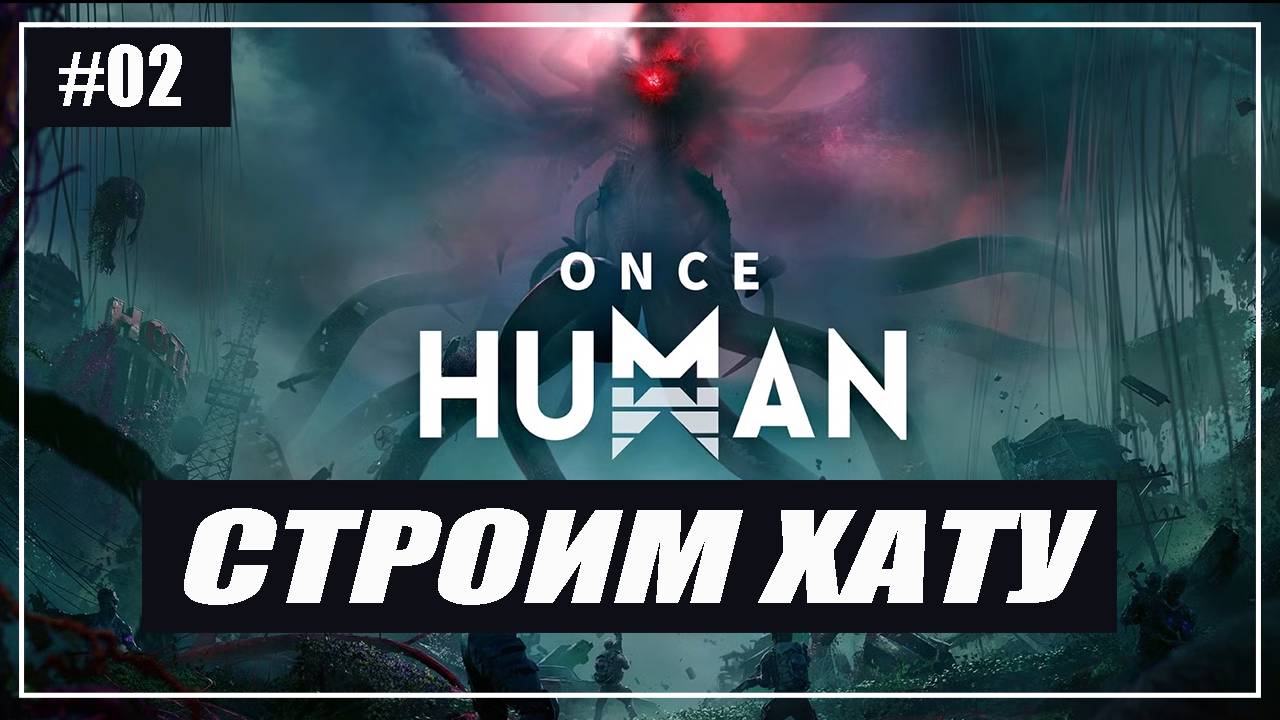 Once Human Прохождение на Русском - (Строим Хату) - Часть 2 [2025]
