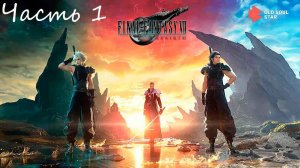 Прохождение FINAL FANTASY VII REBIRTH часть 1