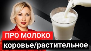 ПРО МОЛОКО #молоко #здоровье #красота #лучшее #молодость