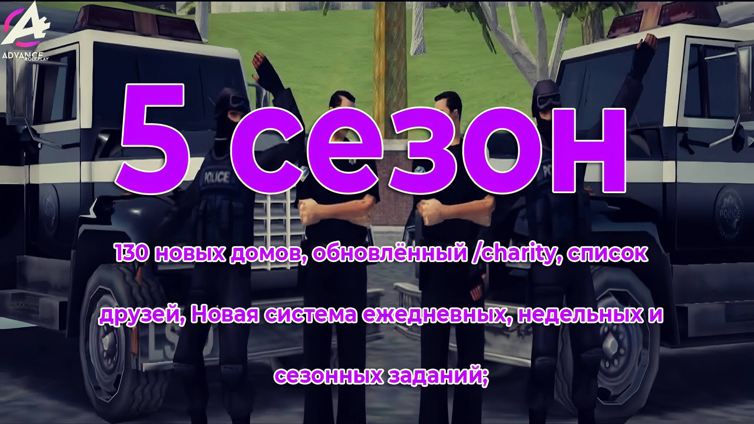 5 СЕЗОН BattlePass на Advance RP. ОБНОВЛЕНИЯ, СИСТЕМА ЕЖЕДНЕВНЫХ, НЕДЕЛЬНЫХ И СЕЗОННЫХ ЗАДАНИЙ