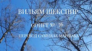 Вильям Шекспир. Сонет № 76. Пер. Самуила Яковлевича Маршака (Увы, мой стих не блещет новизной)