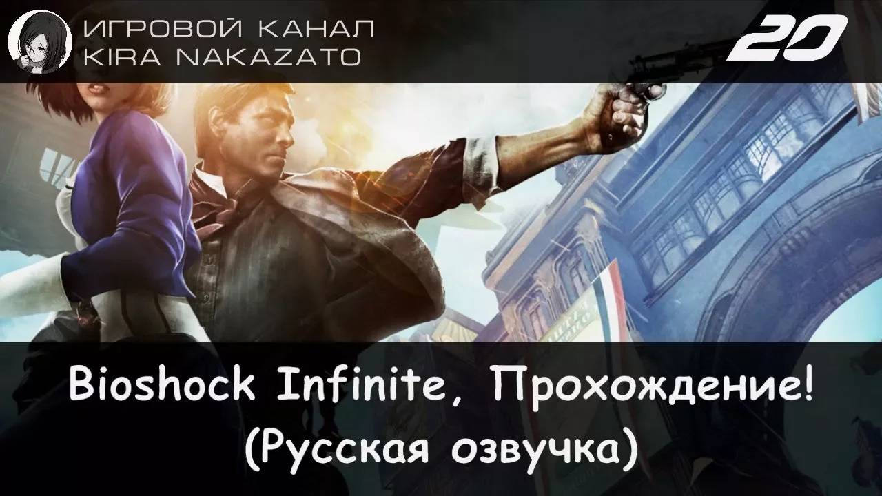 🌁 Прохождение: Bioshock Infinite #20 (Русская озвучка) 🔫