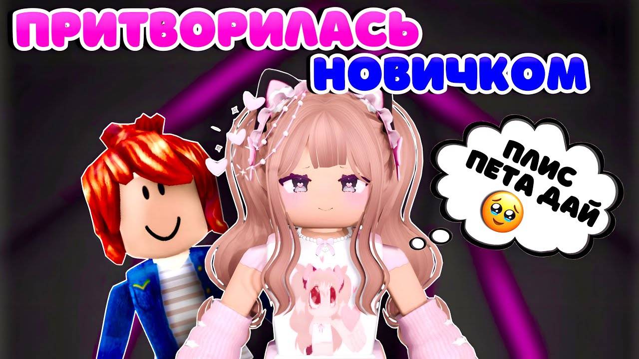 ПРИТВОРИЛАСЬ НОВИЧКОМ И ПОШЛА ПРОСИТЬ ПЕТОВ В АДОПТ МИ РОБЛОКС СТАЛА ПОПРОШАЙКОЙ