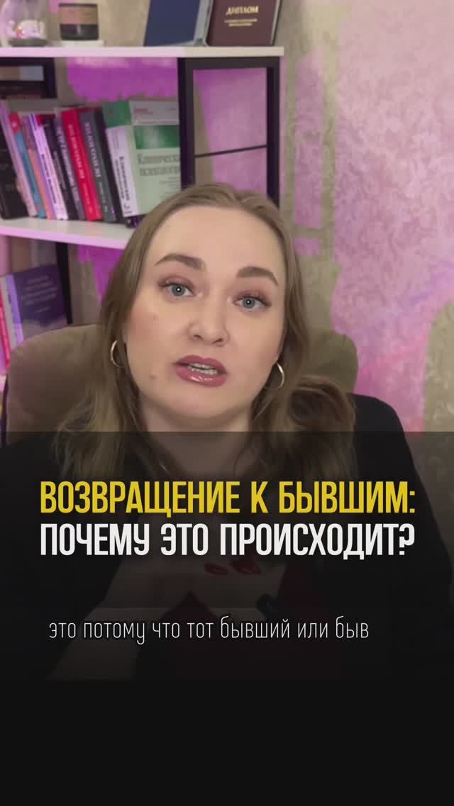 Почему хочется вернуться в прошлые отношения? Смотри полное видео к ролику #психология #расставание