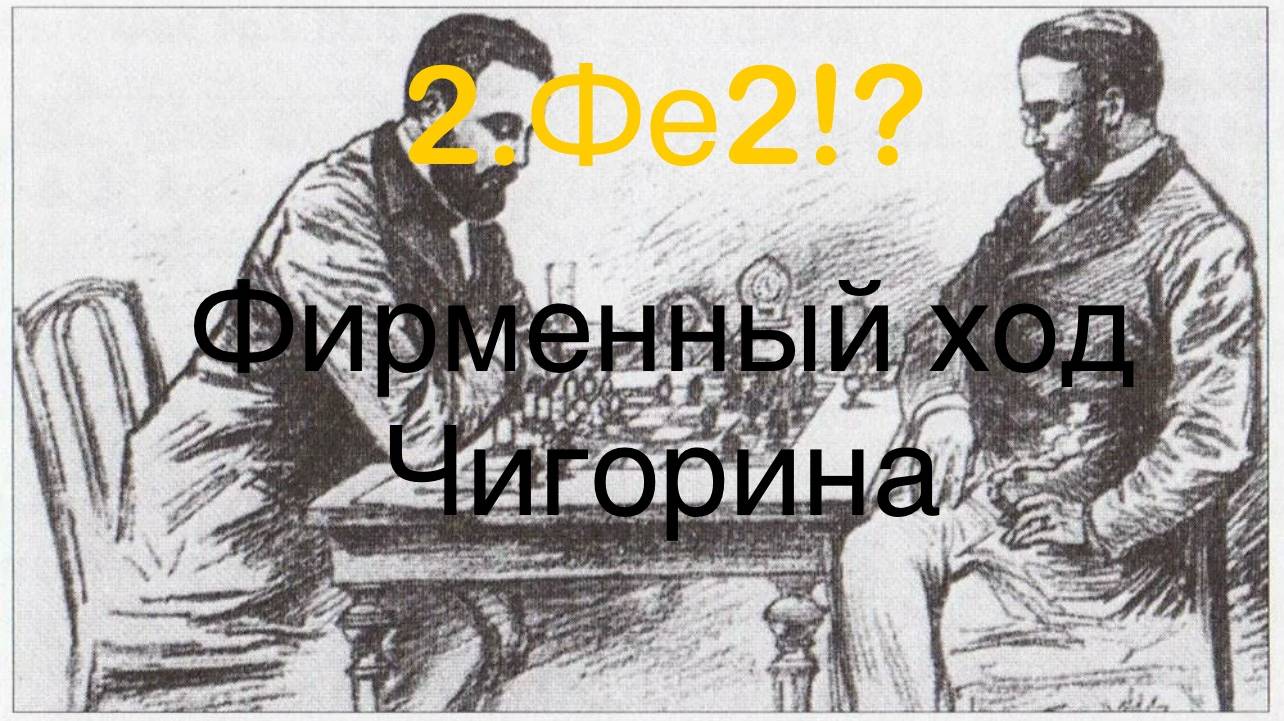 Чигорин - Тарраш, Петербург 1893 (8 партия) (1-0)