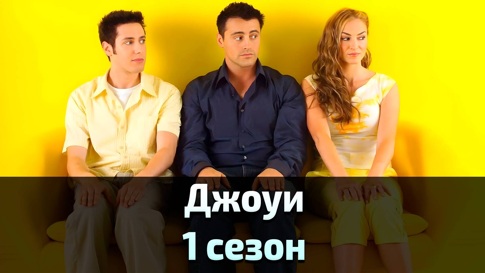 Джоуи 1 сезон 16 серия / Joey
