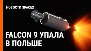 Дата Starship Flight 8. Новая Mechazilla готова. Ступень Falcon 9 в Польше | Новости SpaceX №16