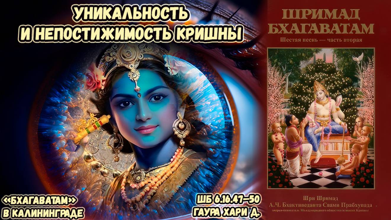 Уникальность и непостижимость Кришны. Гаура Хари д. ШБ 6.16.47–50