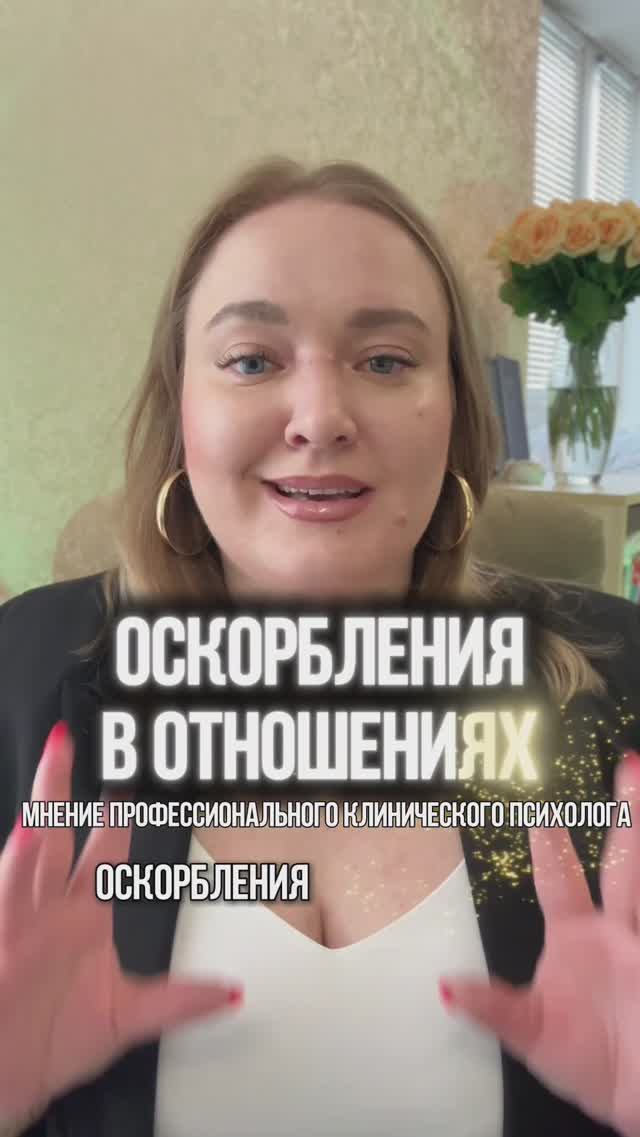 Оскорбления в отношениях с мужчиной