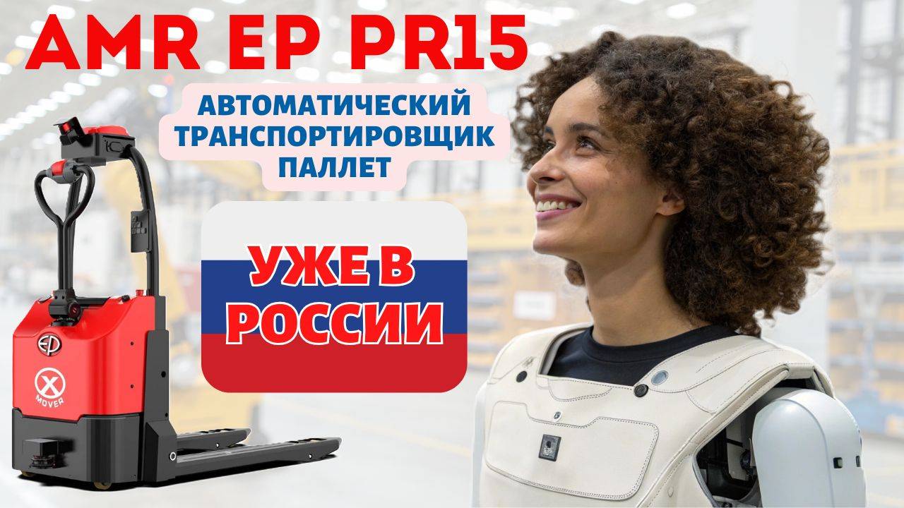 Автоматическая электротележка EP PR15 (EP EXP15) - кобот для складских задач на производстве