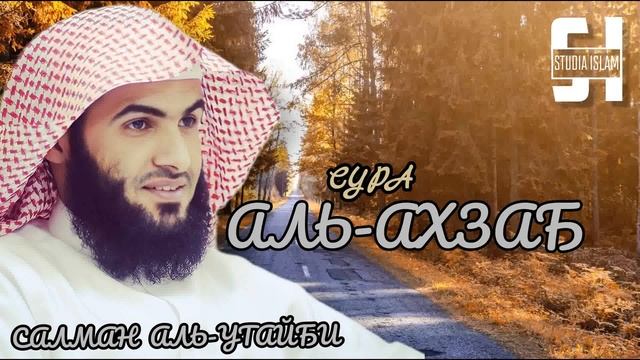 Сура 33 Салман Аль-Утайби